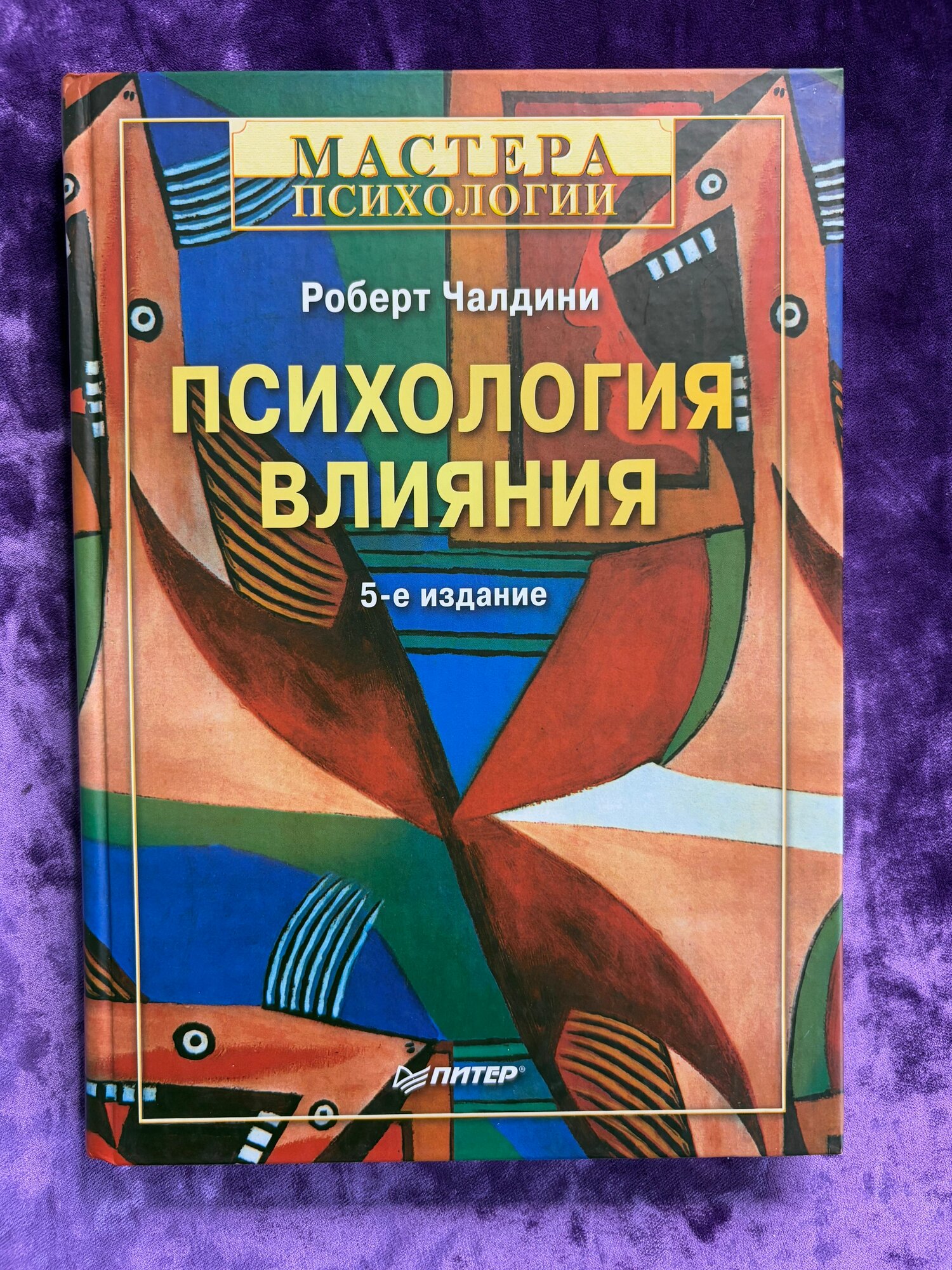 Психология влияния