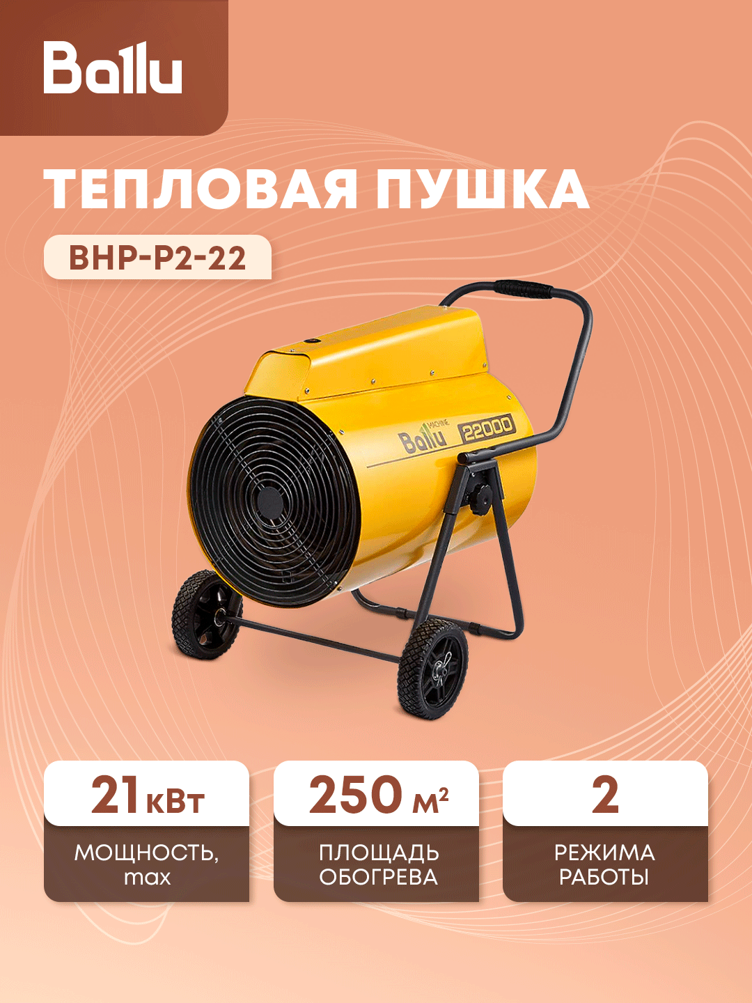 Тепловая пушка Ballu Prorab 2, 22 кВт, для помещений до 250 кв. м, жёлтая