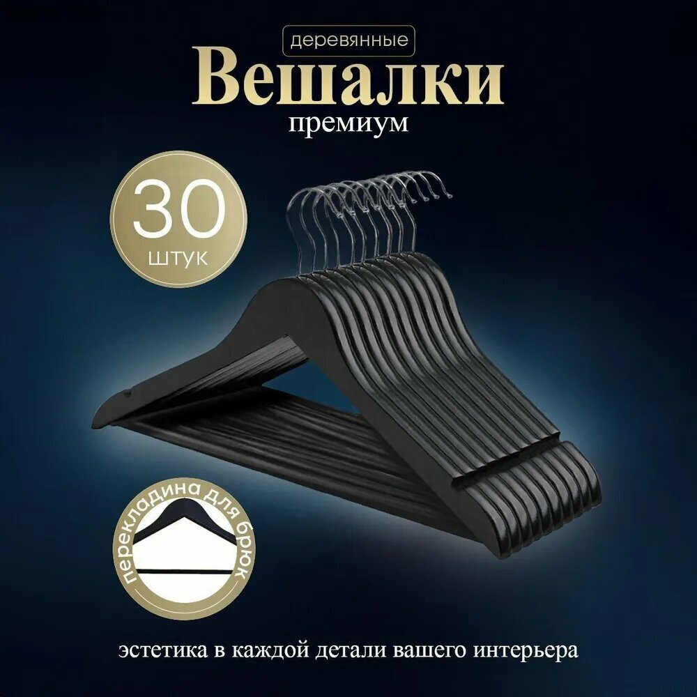 Вешалка плечики, 44.5 см, 30 шт