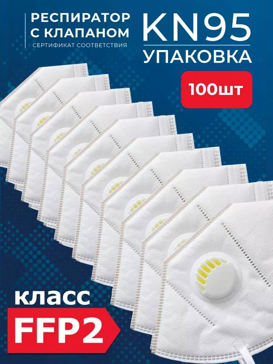 Респиратор FFP2 KN95, многоразовый, с клапаном выдоха, белый, 100 штук