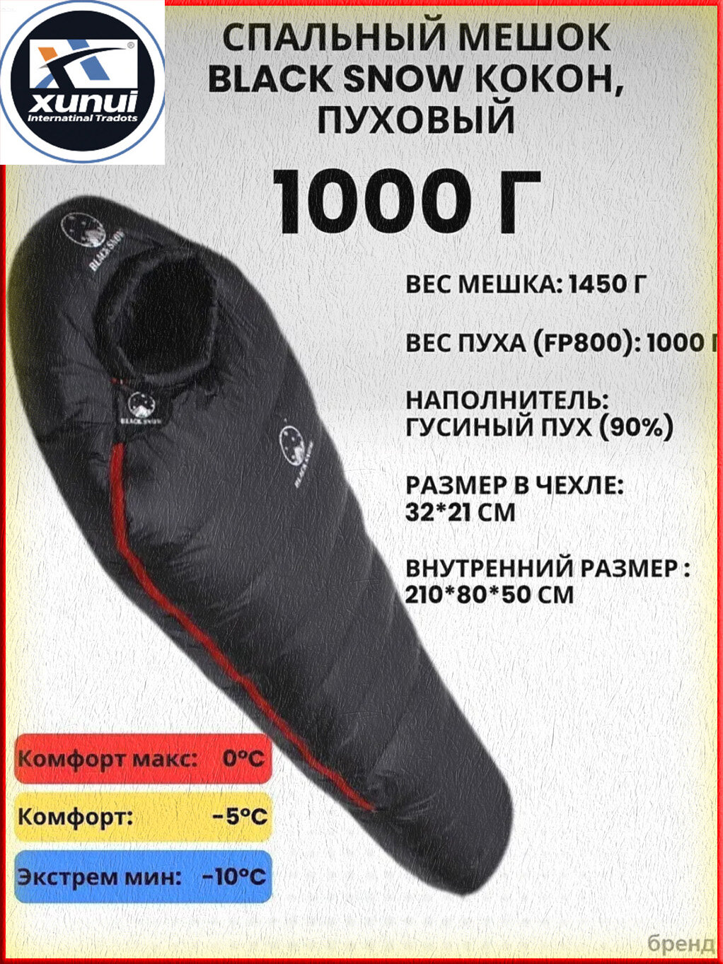 Спальный мешок BLACK SNOW кокон, пуховый (1000 г пуха) 0 -10 C, черный