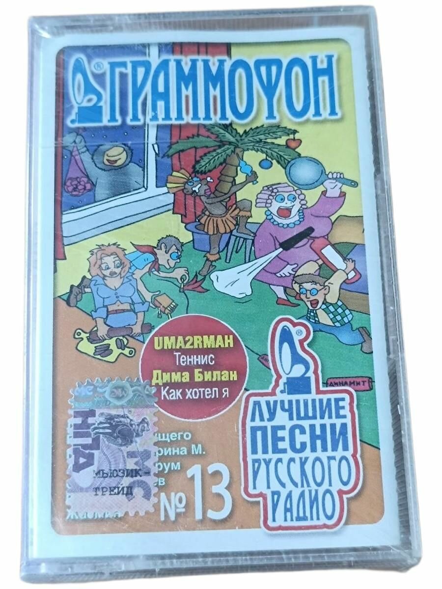 Граммофон Лучшие песни Русского радио-13, ( кассета, аудиокассета) (МС)