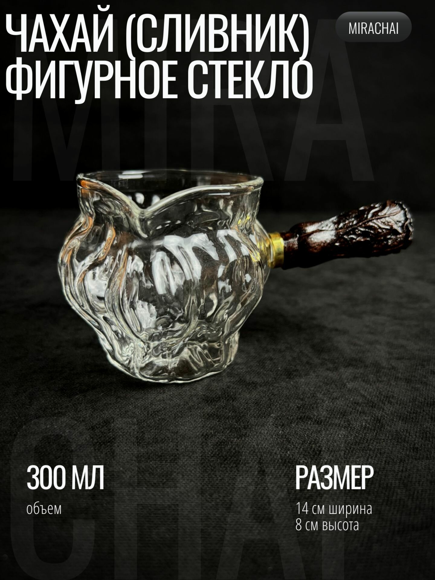 Чахай Фигурное стекло 300 мл