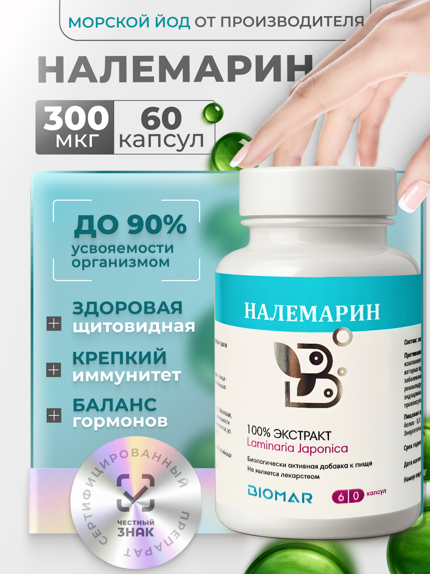 Налемарин 60 капсул 100% экстракт ламинарии японской БАД для щитовидной железы