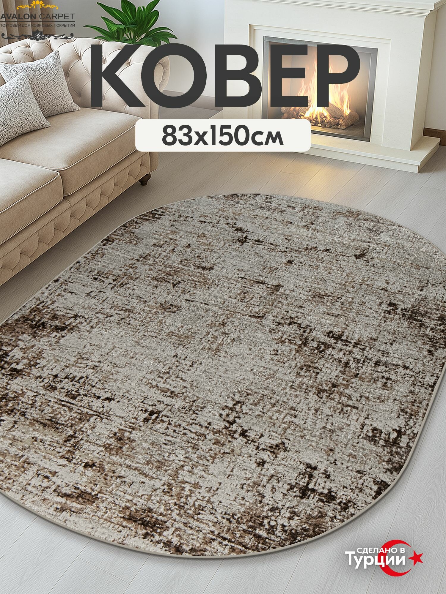 Коврик прикроватный AVALON CARPET на пол с ворсом 83х150 Турецкий овальный, в комнату, гостиную, в спальню