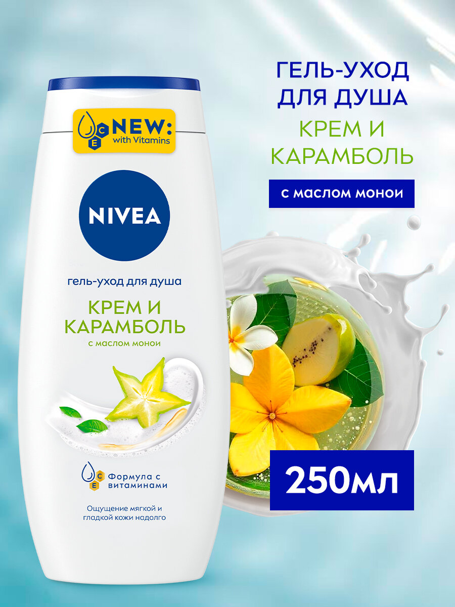 Гель-уход для душа женский NIVEA "Крем и Карамболь", 250 мл.