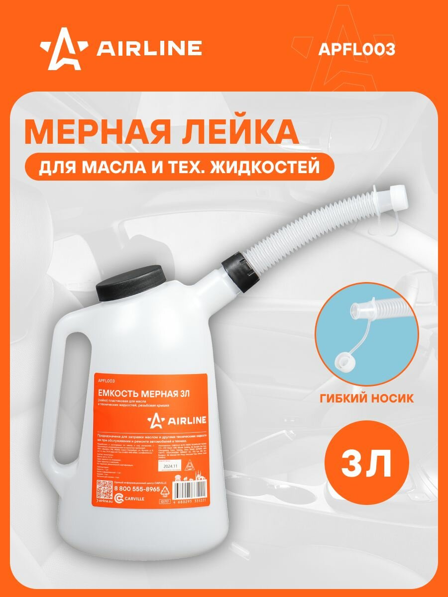Лейка 4 шт для масла 3 л автомобильная / Емкость для масла мерная с резьбовой крышкой AIRLINE APFL003