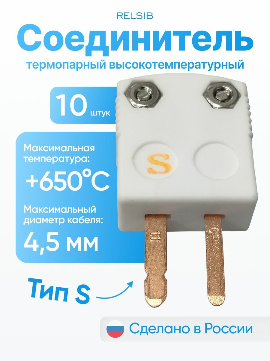 Соединитель термопарный высокотемпературный, мини вилка, тип S, Рэлсиб, 10шт
