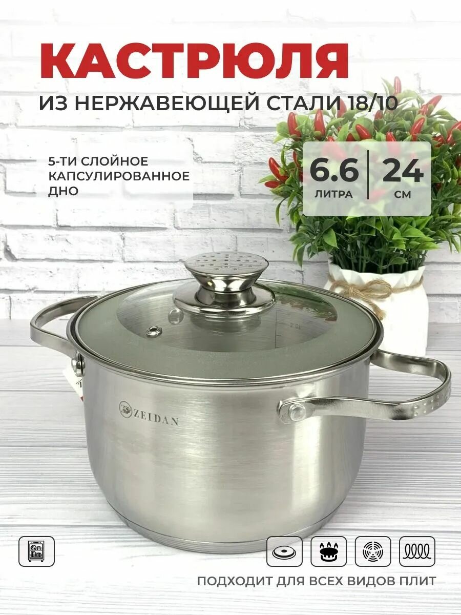 Кастрюля из нержавеющей стали с крышкой Zeidan 6,6 л 24 см для газовых, электрических и индукционных плит