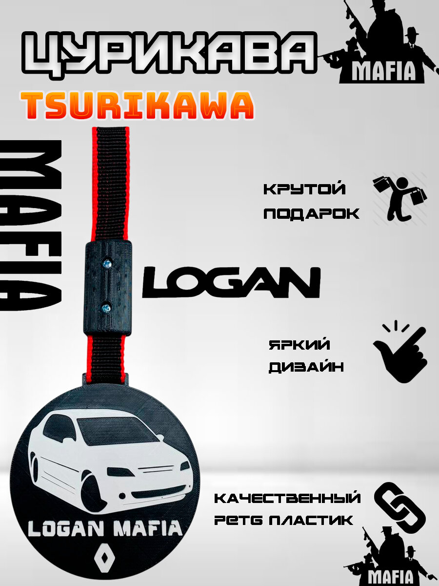 Цурикава (Tsurikawa) Логан мафия черного цвета