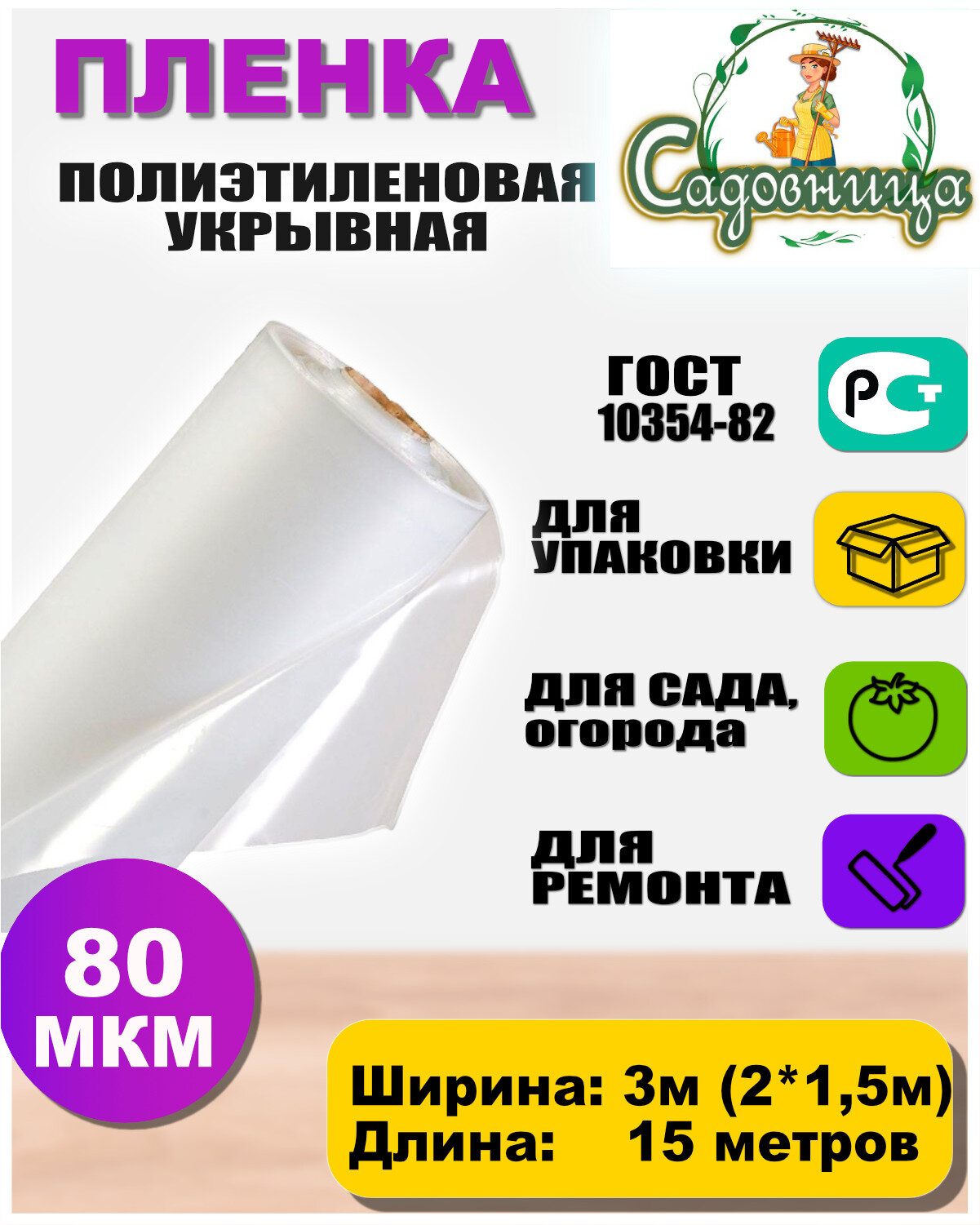 Пленка полиэтиленовая ГОСТ 80 мкм 3*15 метров садовница (рукав 1,5м х2слоя, в развороте 3метра) укрывная для теплиц и парников / строительная / защитная