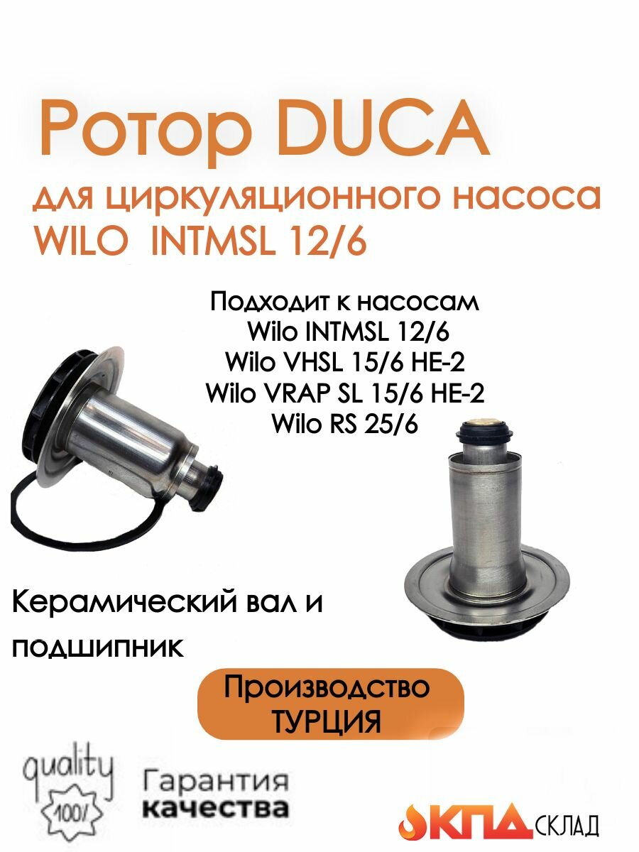 Ротор для циркуляционного насоса WILO INTMSL 12/6, VHSL 15/6 HE-2, VRAP SL 15/6 HE-2, RS 25/6