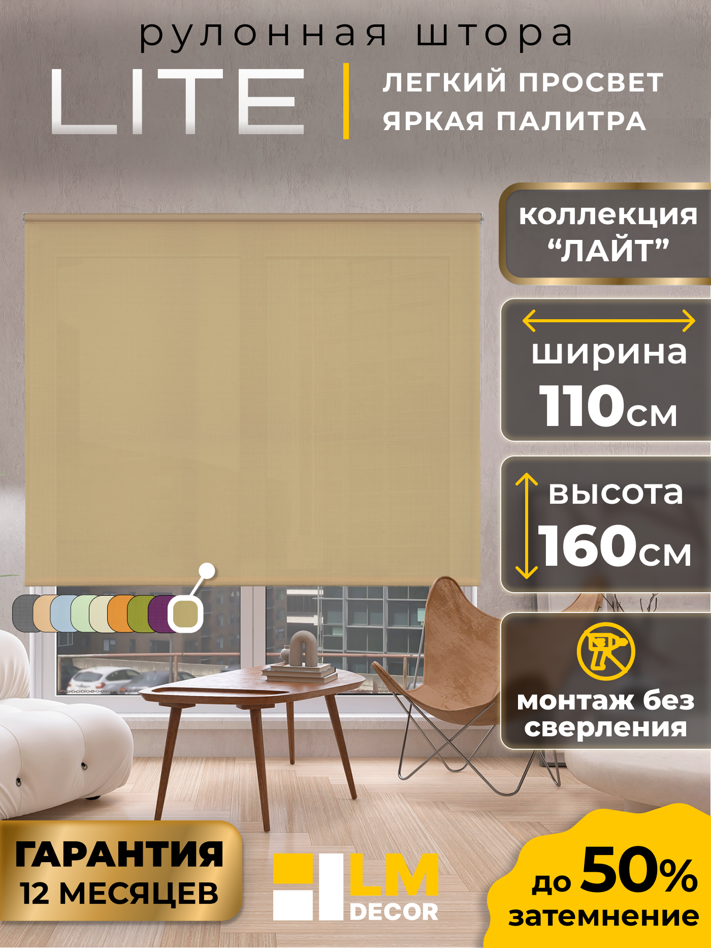 Рулонные шторы LM DECOR "Лайт" 07 Бежевый 110х160 см
