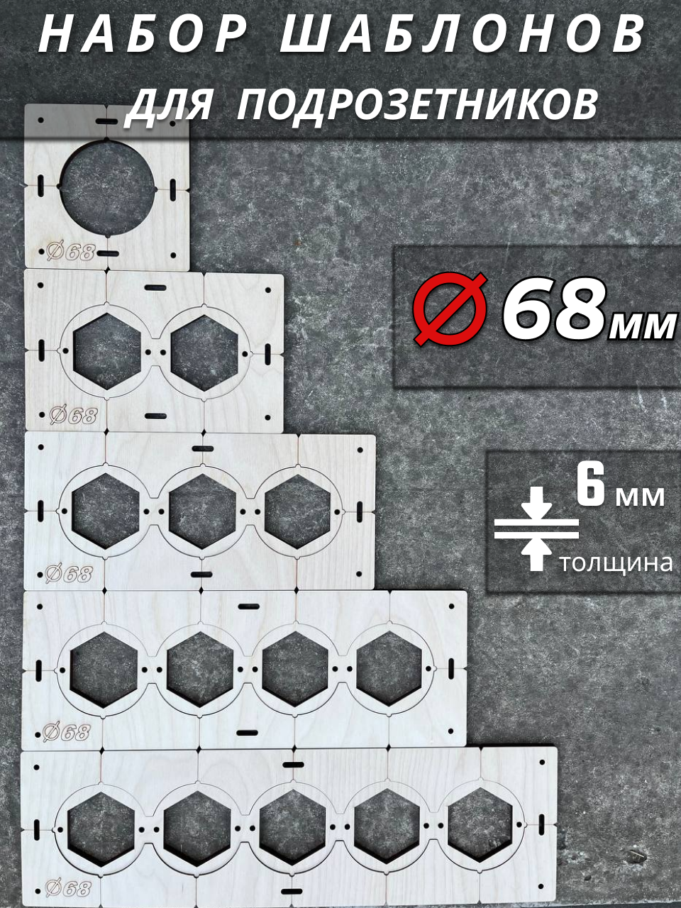 Набор шаблонов для сверления и монтажа подрозетников 68 мм, 5 штук