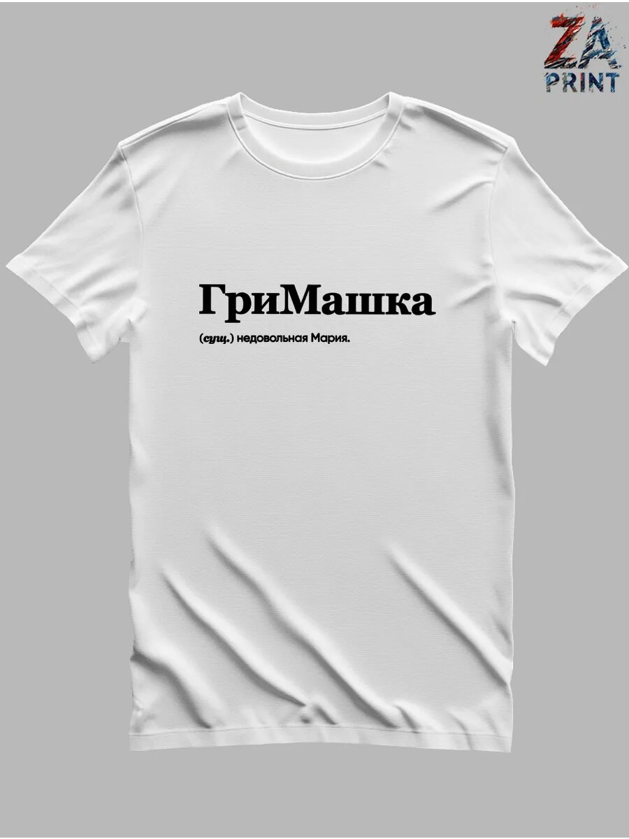 Футболка Машка прикол мем Маша