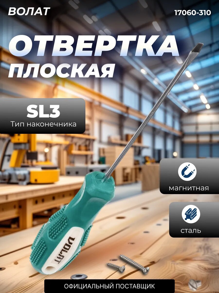 Отвертка шлицевая SL3 волат, с магнитным наконечником (17060-310)