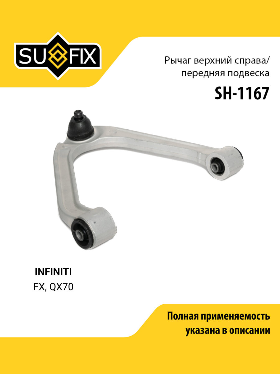 Рычаг подвески передний правый для INFINITI FX, QX70 / SUFIX SH-1167