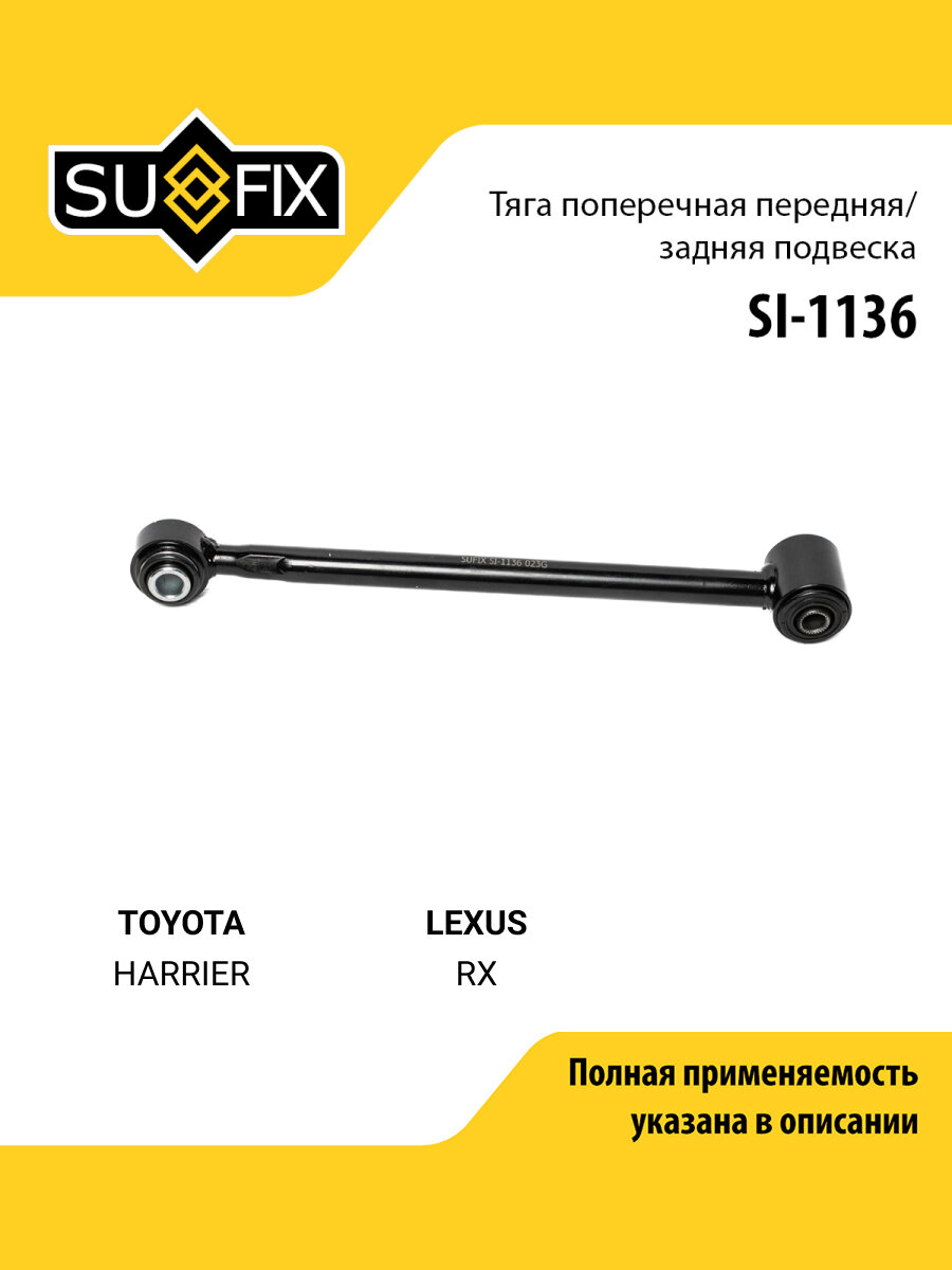 Рычаг подвески задний правый/левый для TOYOTA HARRIER / LEXUS RX / SUFIX SI-1136
