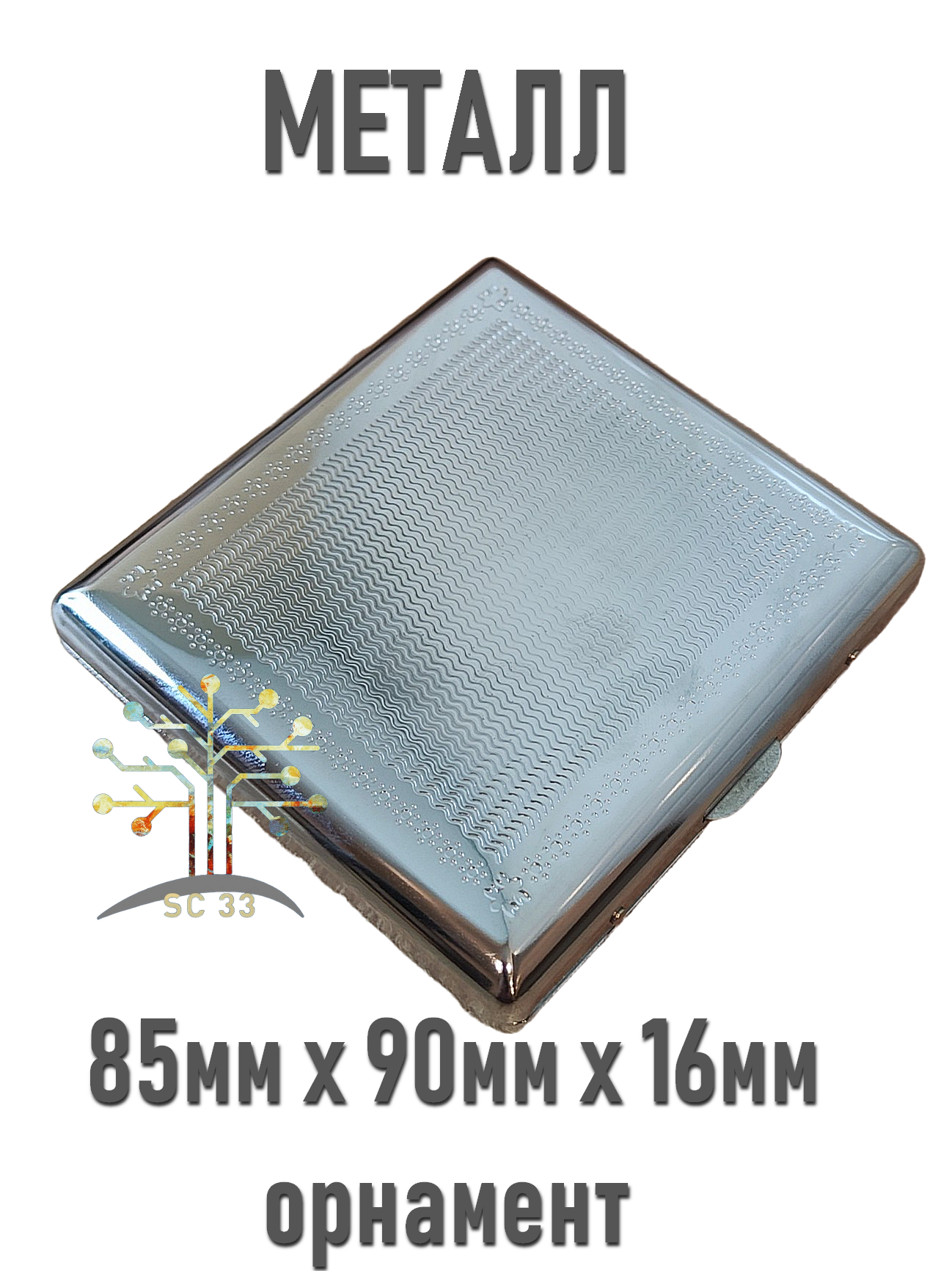 Портсигар металлический/ футляр с держателем из металла, 85мм х 90мм х 16мм серебристый орнамент