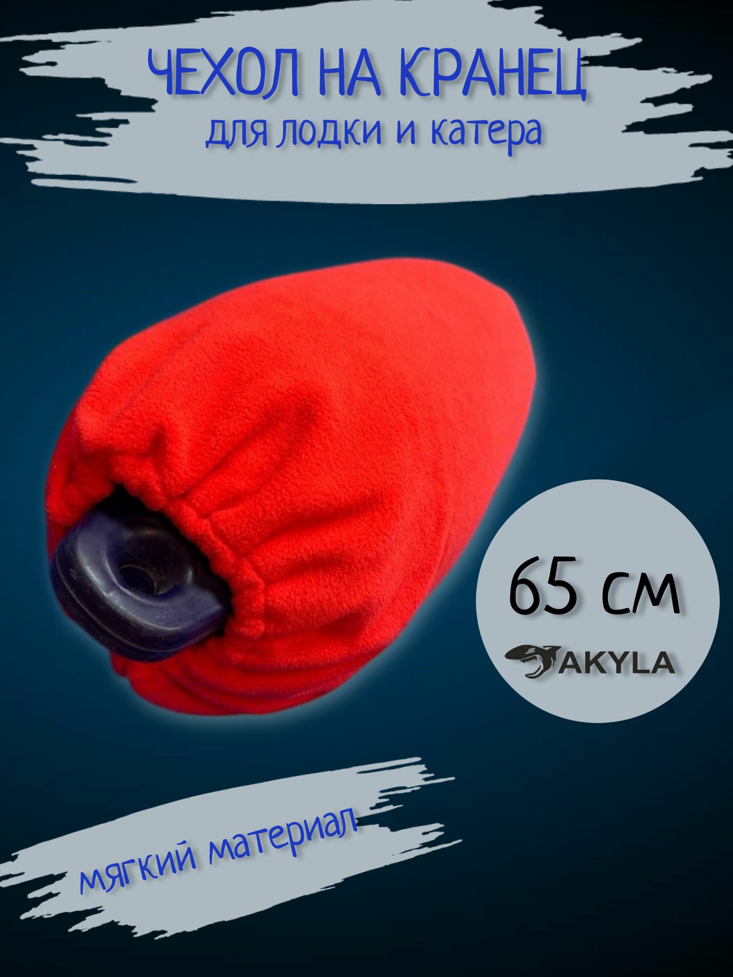 Чехол 65 см на кранец