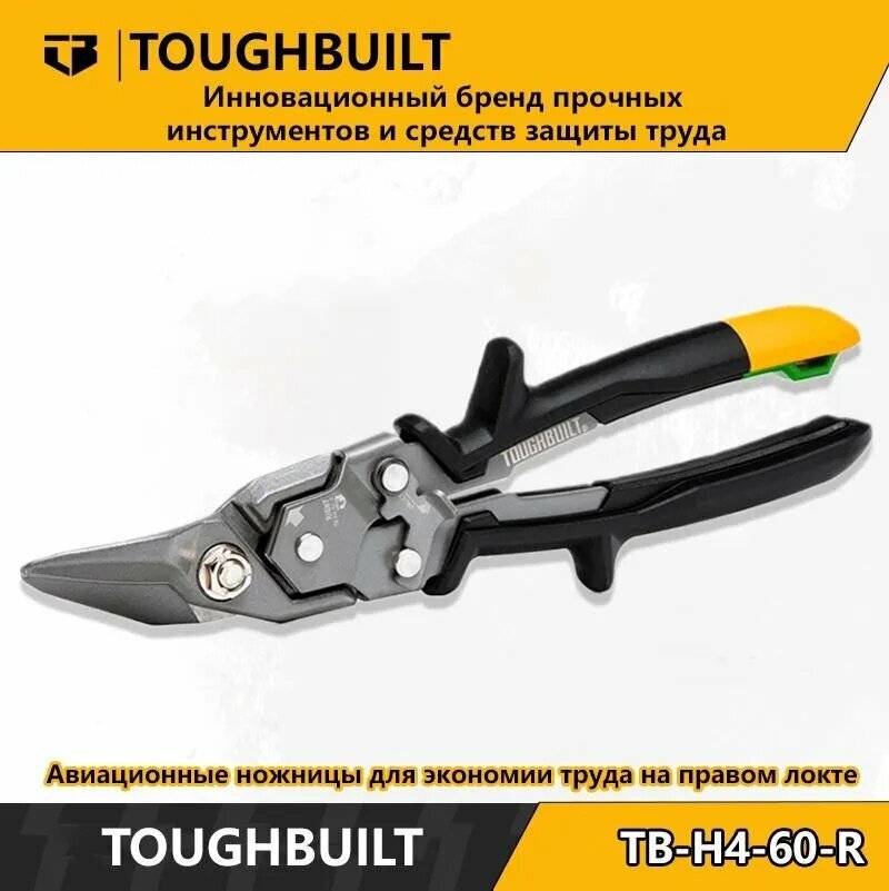 ToughBuilt-TB-H4-60-R-Авиационные ножницы для экономии труда на правом локте
