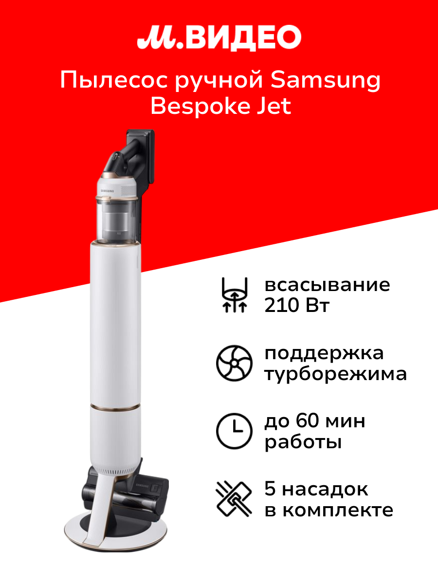 Пылесос ручной (handstick) Samsung Bespoke Jet Complete VS20B95823W/EV
