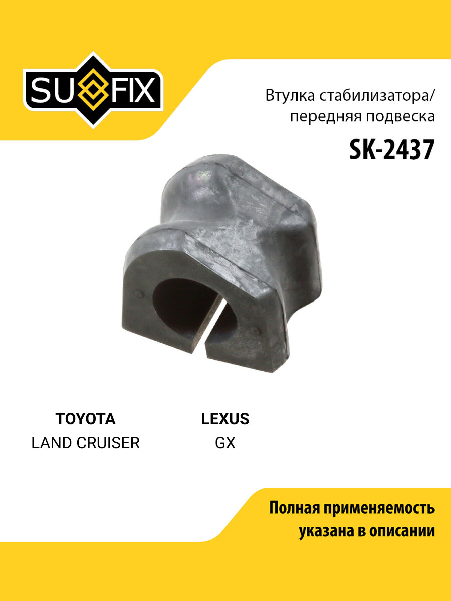 Втулка стабилизатора передняя правая/левая для TOYOTA LAND CRUISER / LEXUS GX / SUFIX SK-2437