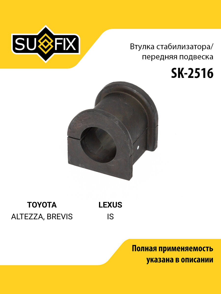 Втулка стабилизатора передняя правая/левая для TOYOTA ALTEZZA, BREVIS / LEXUS IS / SUFIX SK-2516