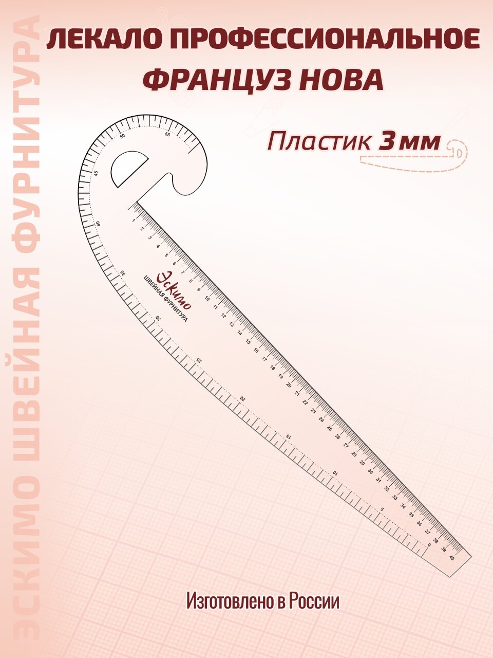 Лекало Эскимо Швейная Фурнитура "Француз Нова", МПК пластик, модель 6501