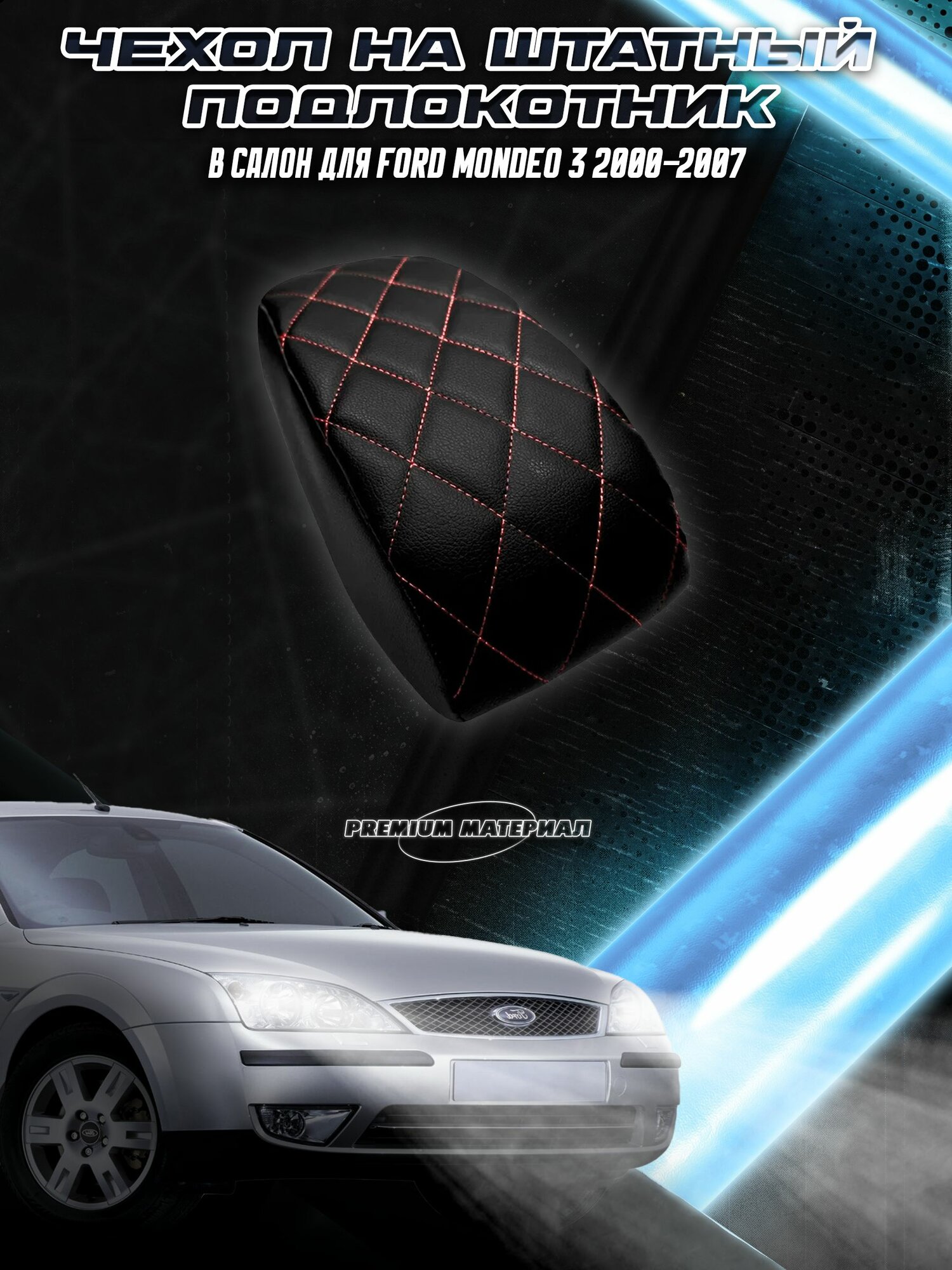 Чехол на штатный подлокотник для Форд Мондео / Ford Mondeo 3 2000-2007 Г. В. Черный с Красной строчкой