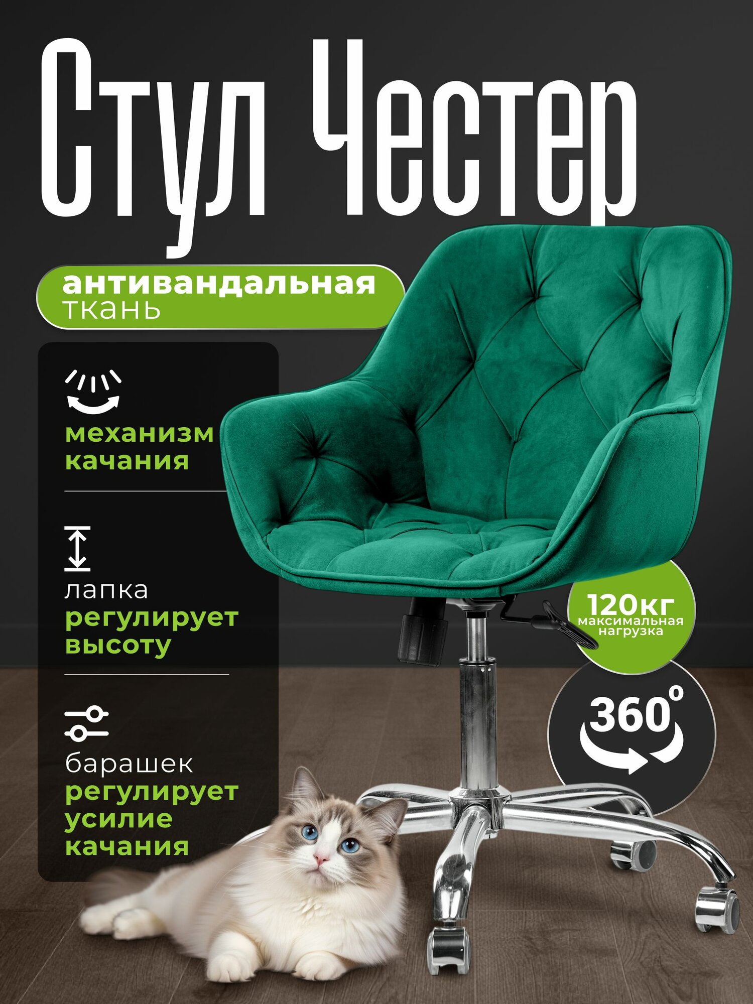 Стул компьютерный офисный Честер зеленый велюр с обивкой