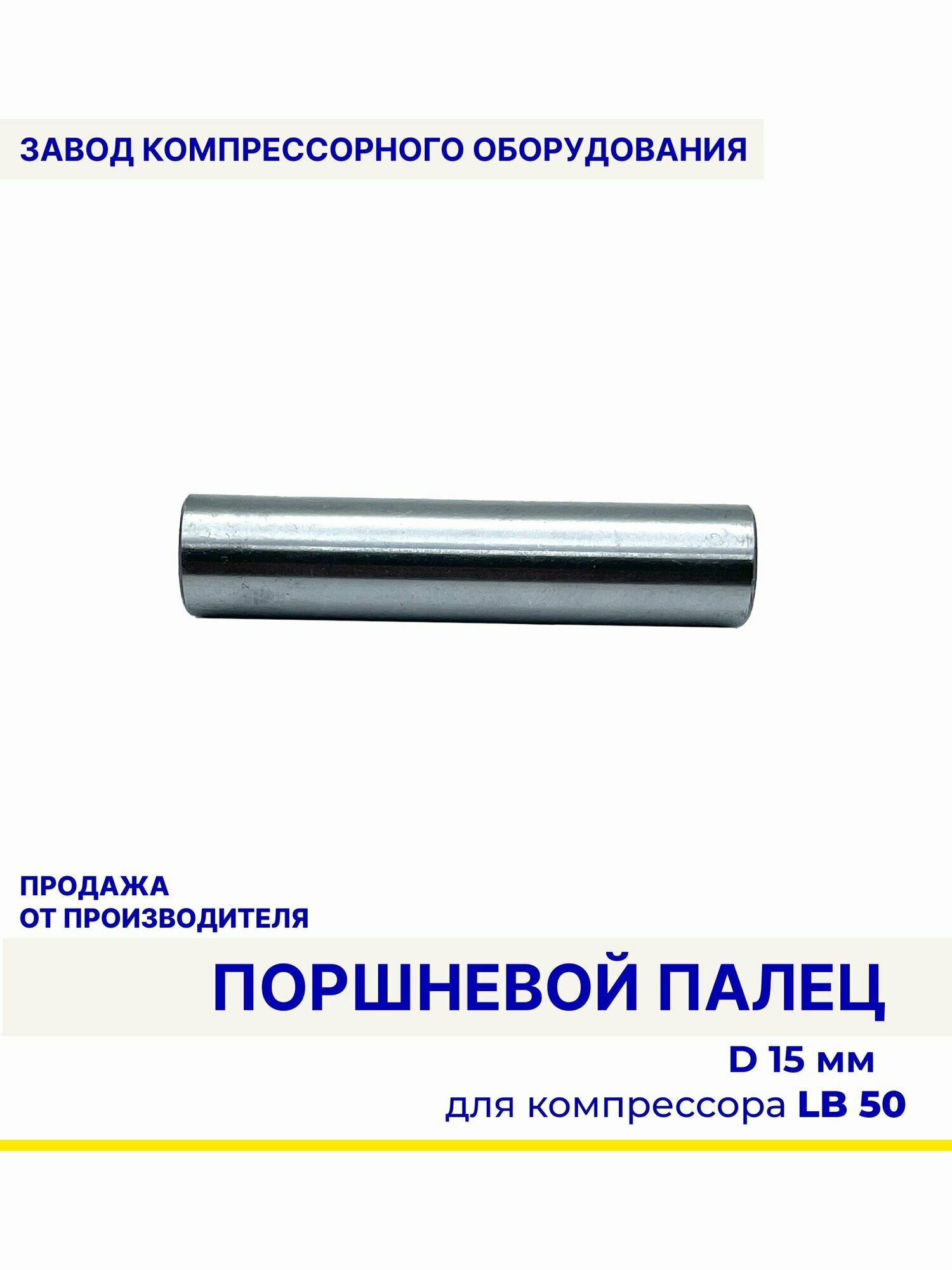 Поршневой палец D 15 мм для компрессора LB50, ЭнергоРесурс, сталь