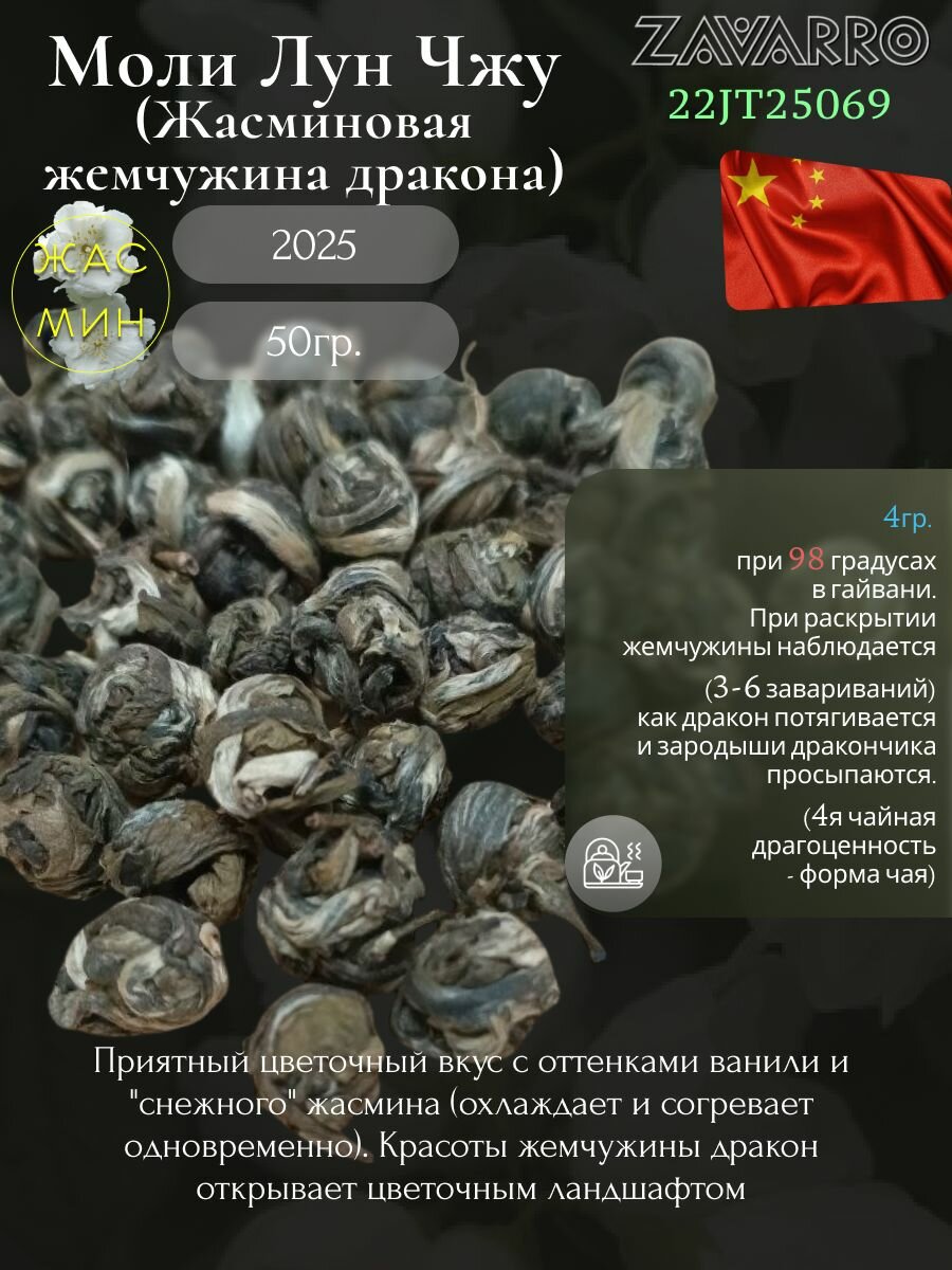 Моли Лун Чжу (Жасминовая жемчужина дракона), 50гр, 2025г, Зеленый чай с жасмином, ZAVARRO
