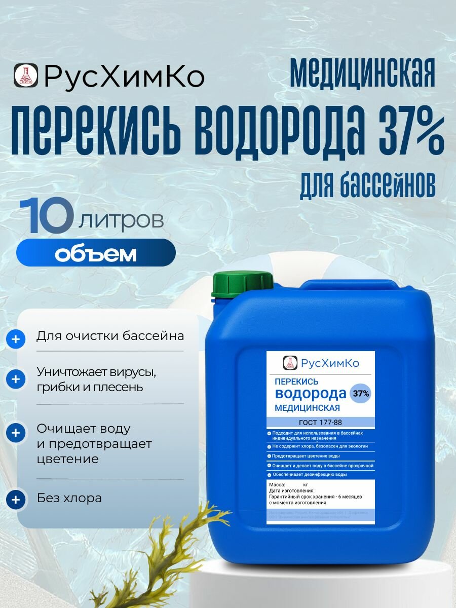 Перекись водорода 37% 10000 мл