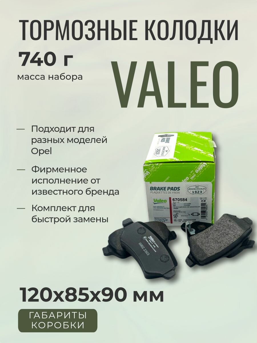 Колодки задние VALEO Опель Астра, Зафира