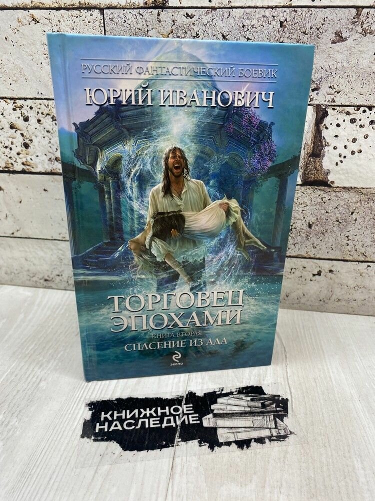 Иванович Ю. Торговец эпохами. Книга 2. Спасение из ада. Эксмо 2010