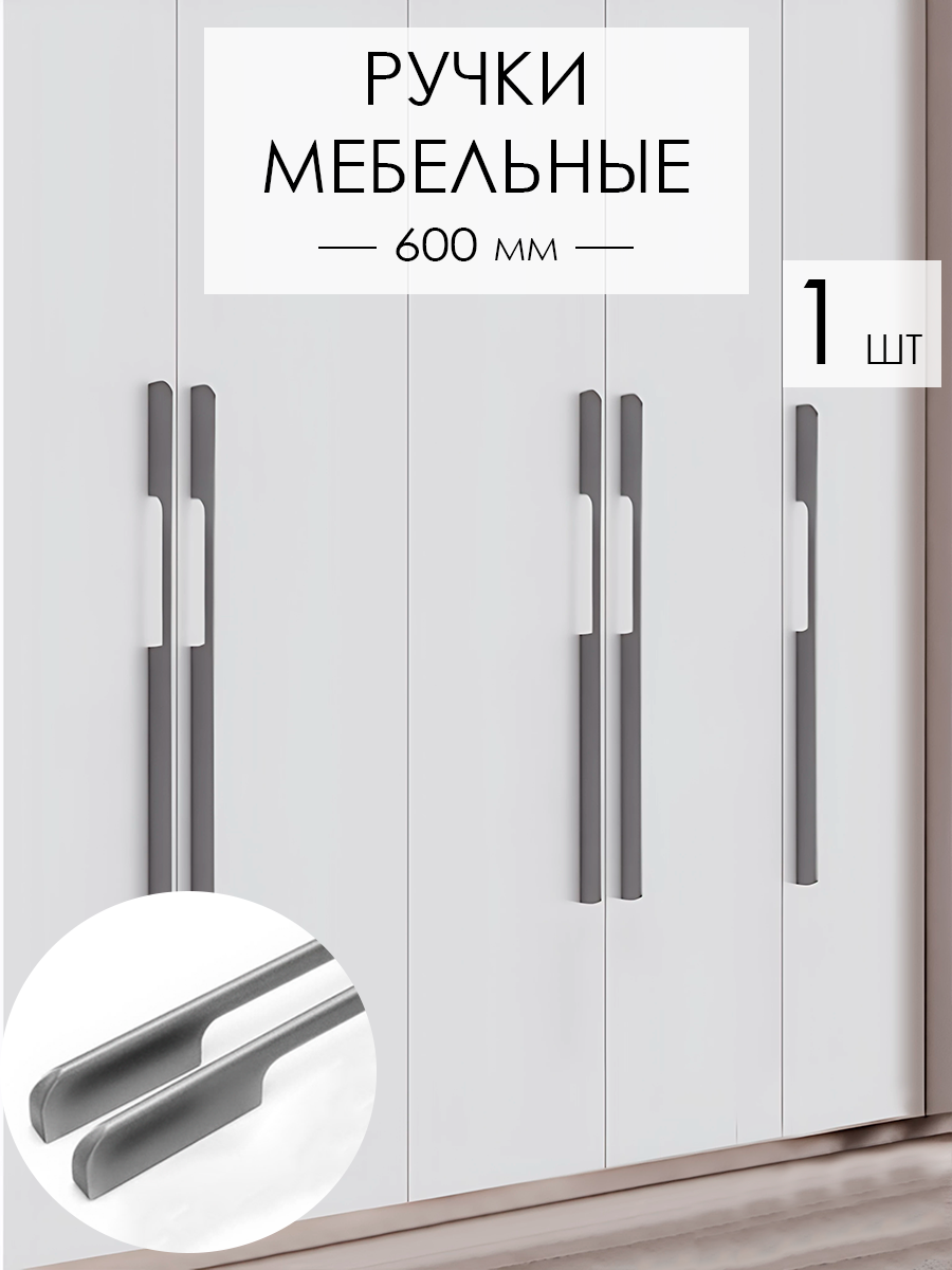 Мебельная ручка дизайнерская, универсальная для кухни, для шкафа, для комода (600) мм графит (1 шт)