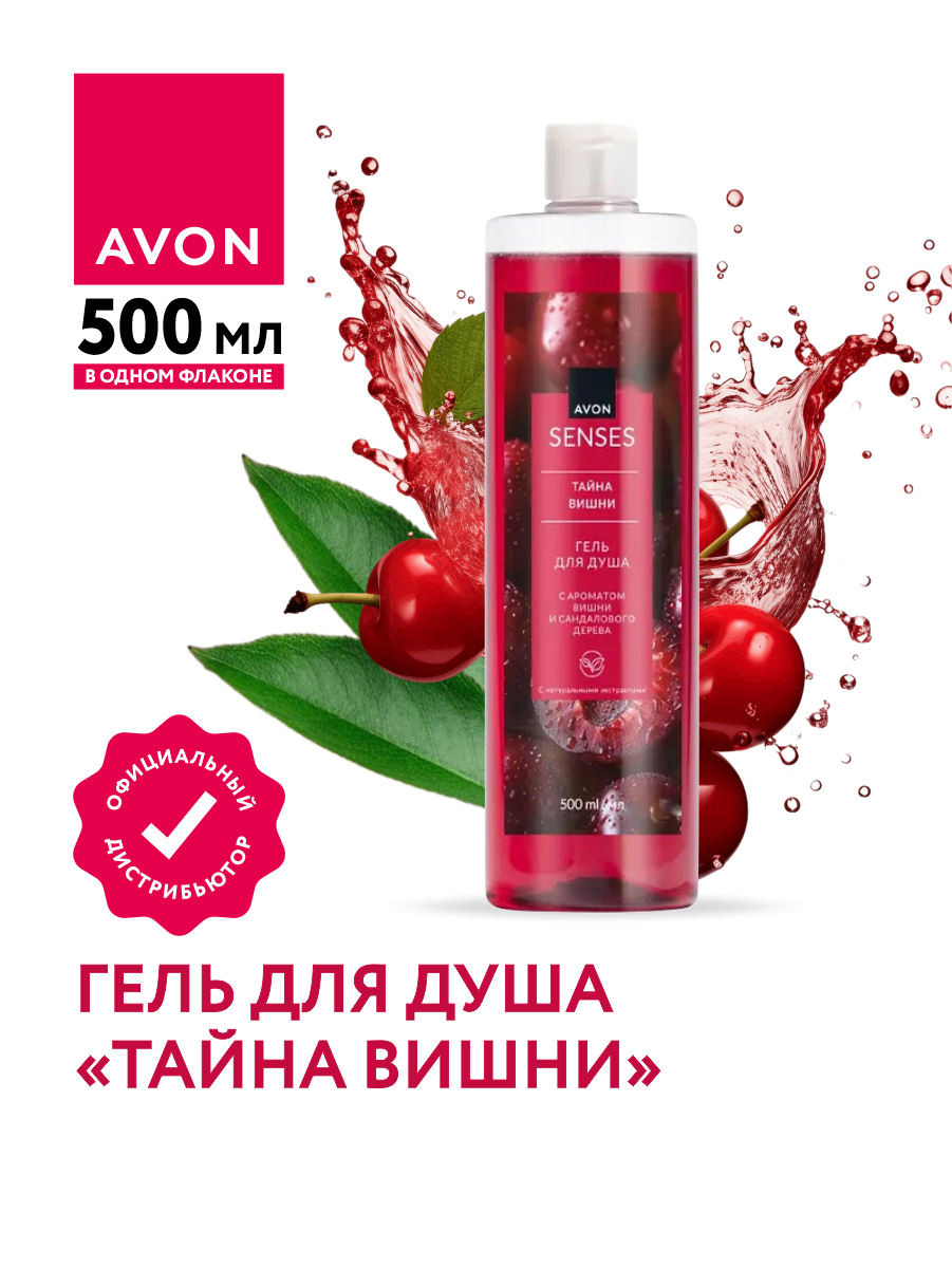 Гель для душа Avon Senses Тайна Вишни с ароматом вишни и сандалового дерева 500 мл