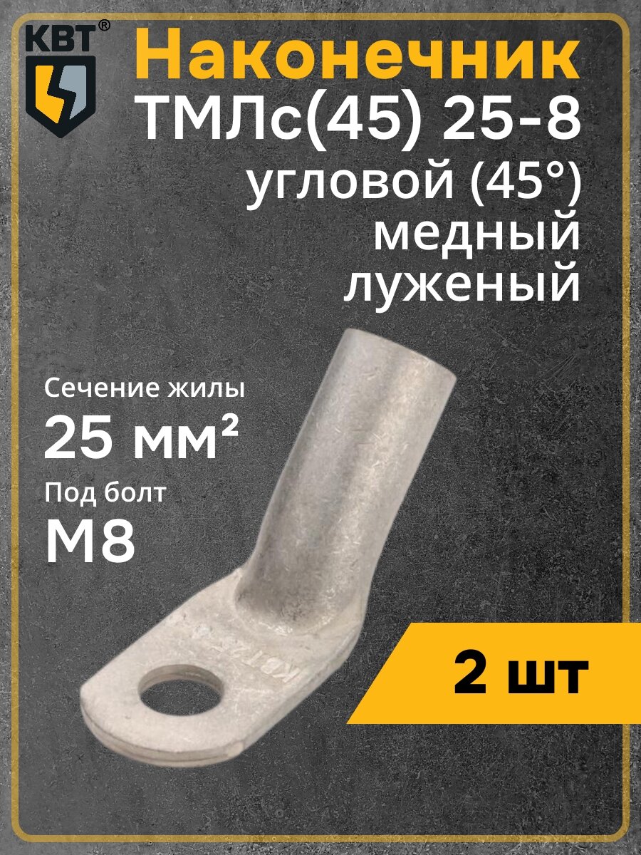Набор Наконечник КВТ угловой (45°) медный луженый ТМЛс(45) 25-8 {77798} (2 шт)