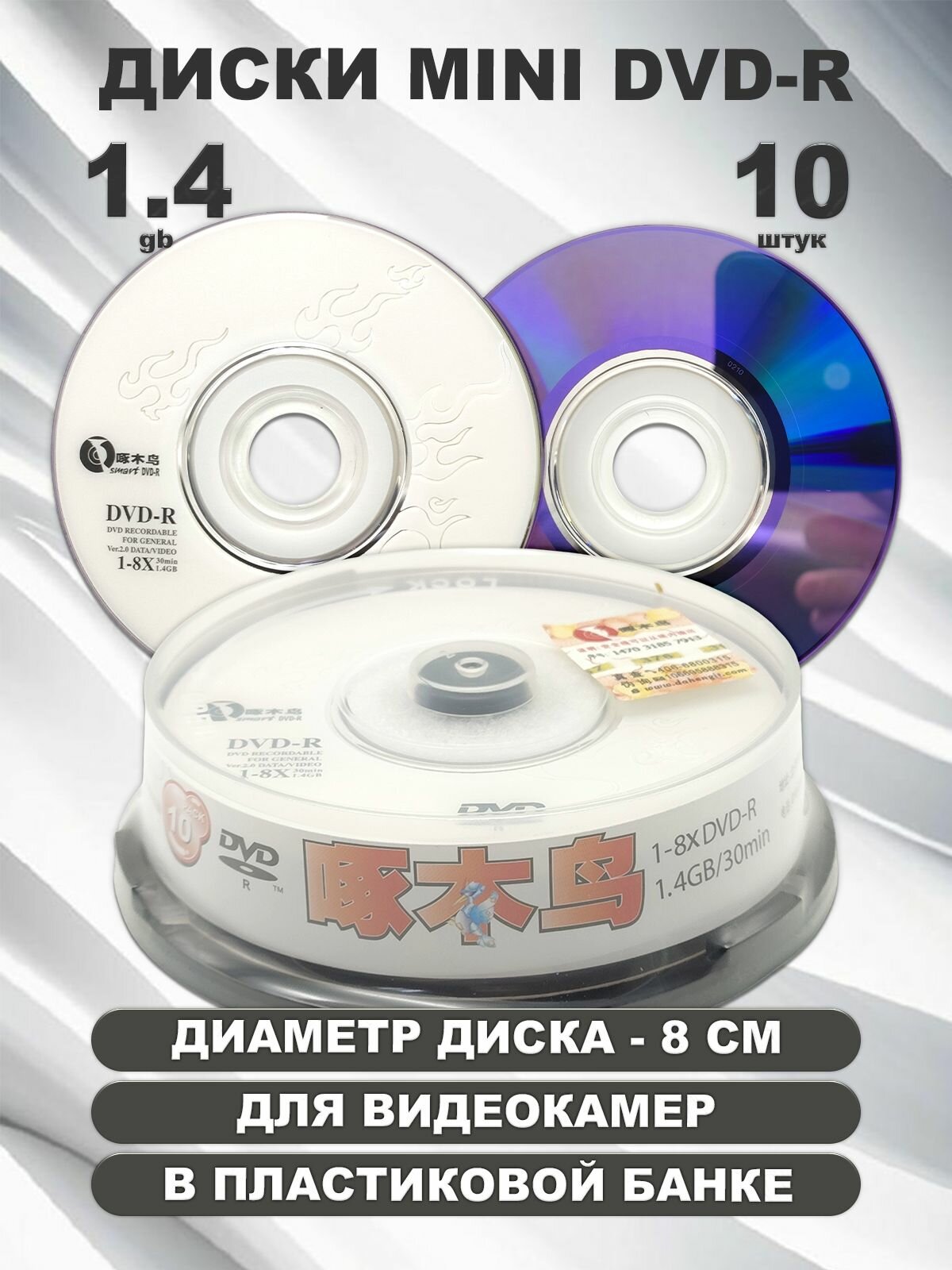 Диск mini DVD-R 10 штук в пластиковой банке, диаметр 8 см / Болванка для видеокамеры miniDVD-R 1.4GB