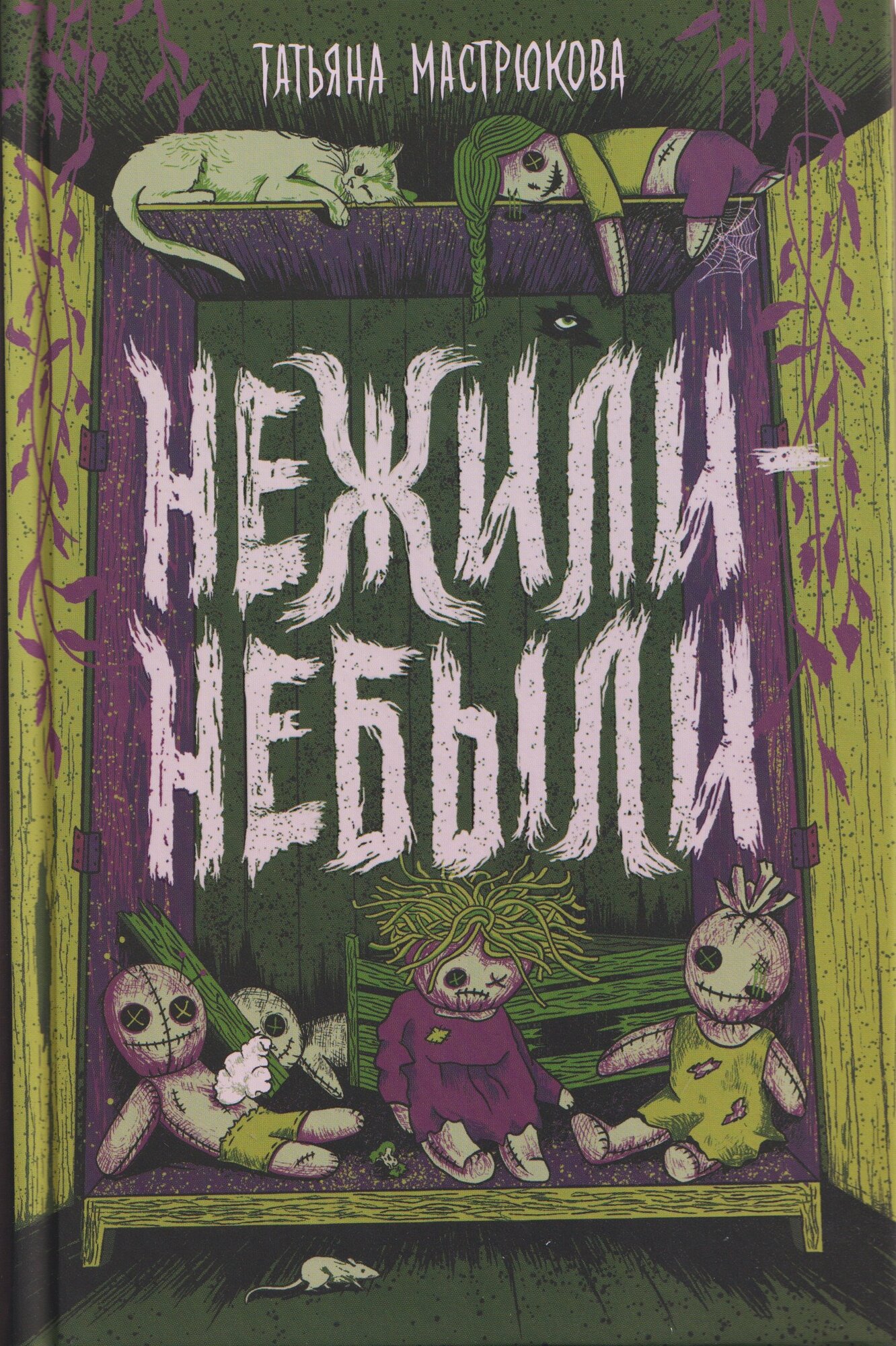 Книга: "Нежили-небыли" от Мастрюкова Т, русский язык, Фантастика и фэнтези для детей