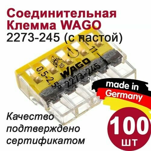 Соединительная клемма для быстрого монтажа WAGO 2273-245 5-ти проводная, 0,5-2,5 кв. мм, 450В, 24А, с пастой, 100 шт Германия
