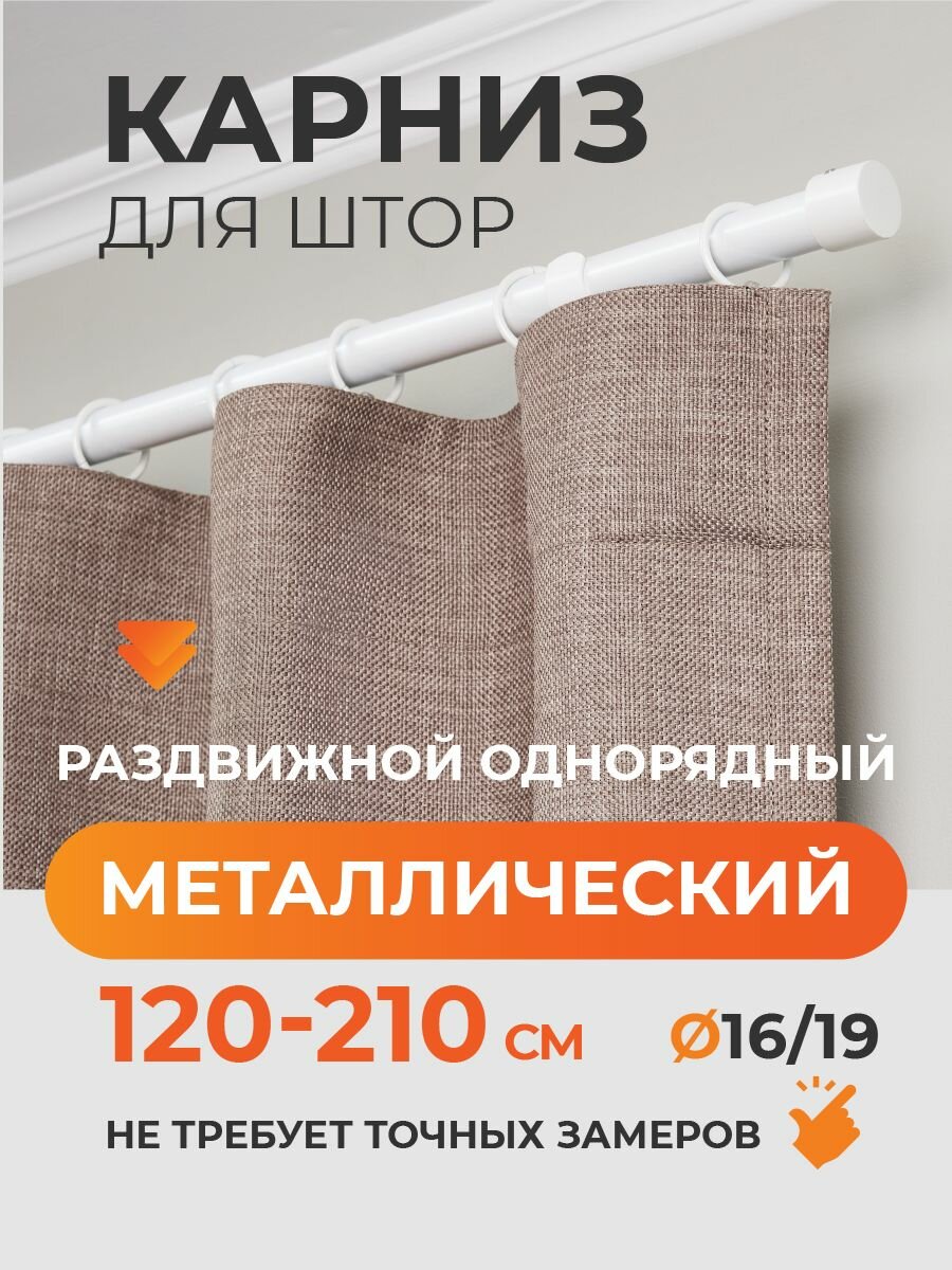 Карниз для штор раздвижной телескопический однорядный (1 ряд) металлический 120 - 210 см Заглушка белый ARTTEX