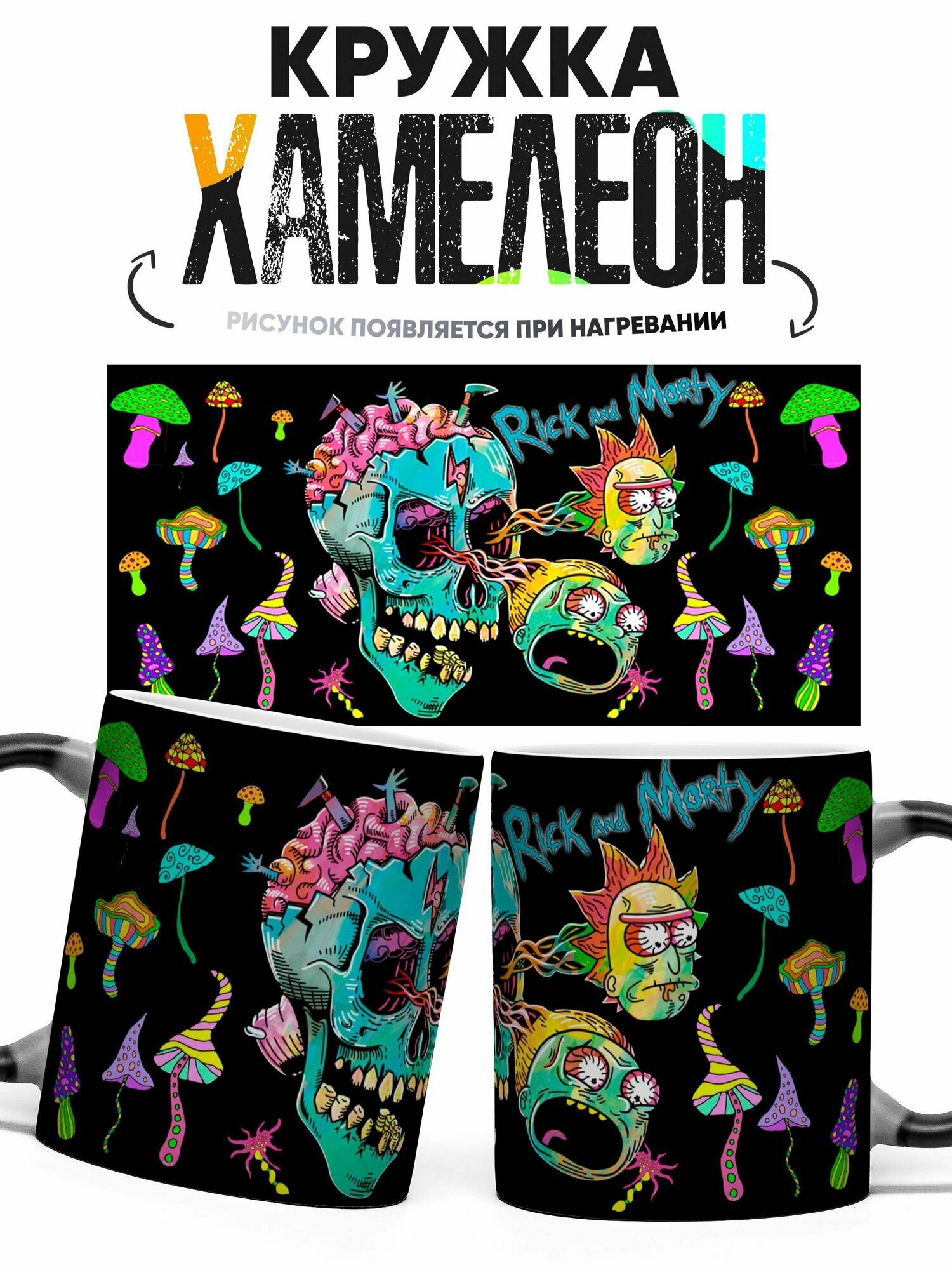 Кружка Хамелеон Рик и Морти 330 мл