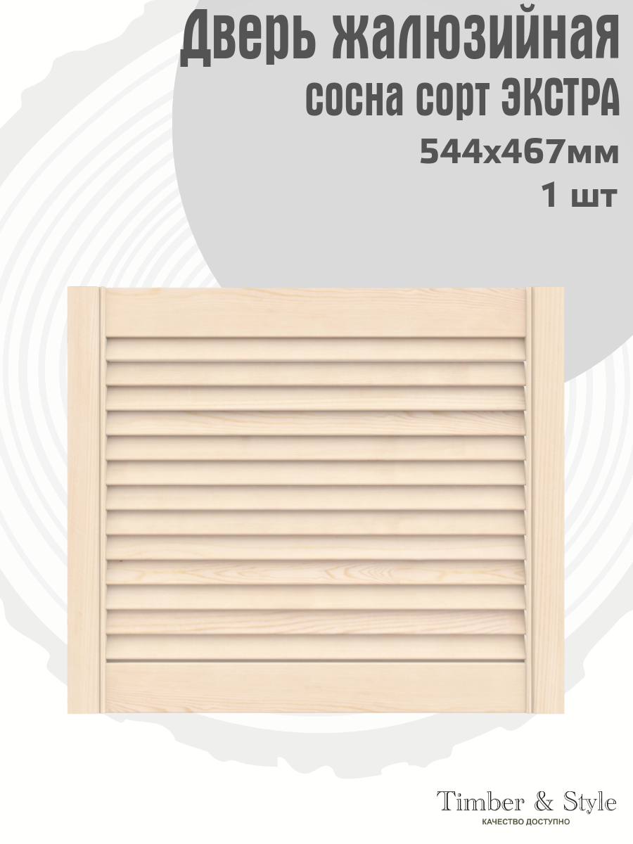 Дверь жалюзийная деревянная Timber&Style 467х544х20мм, сосна Экстра, в комплекте 1 шт / Дверка для мебели