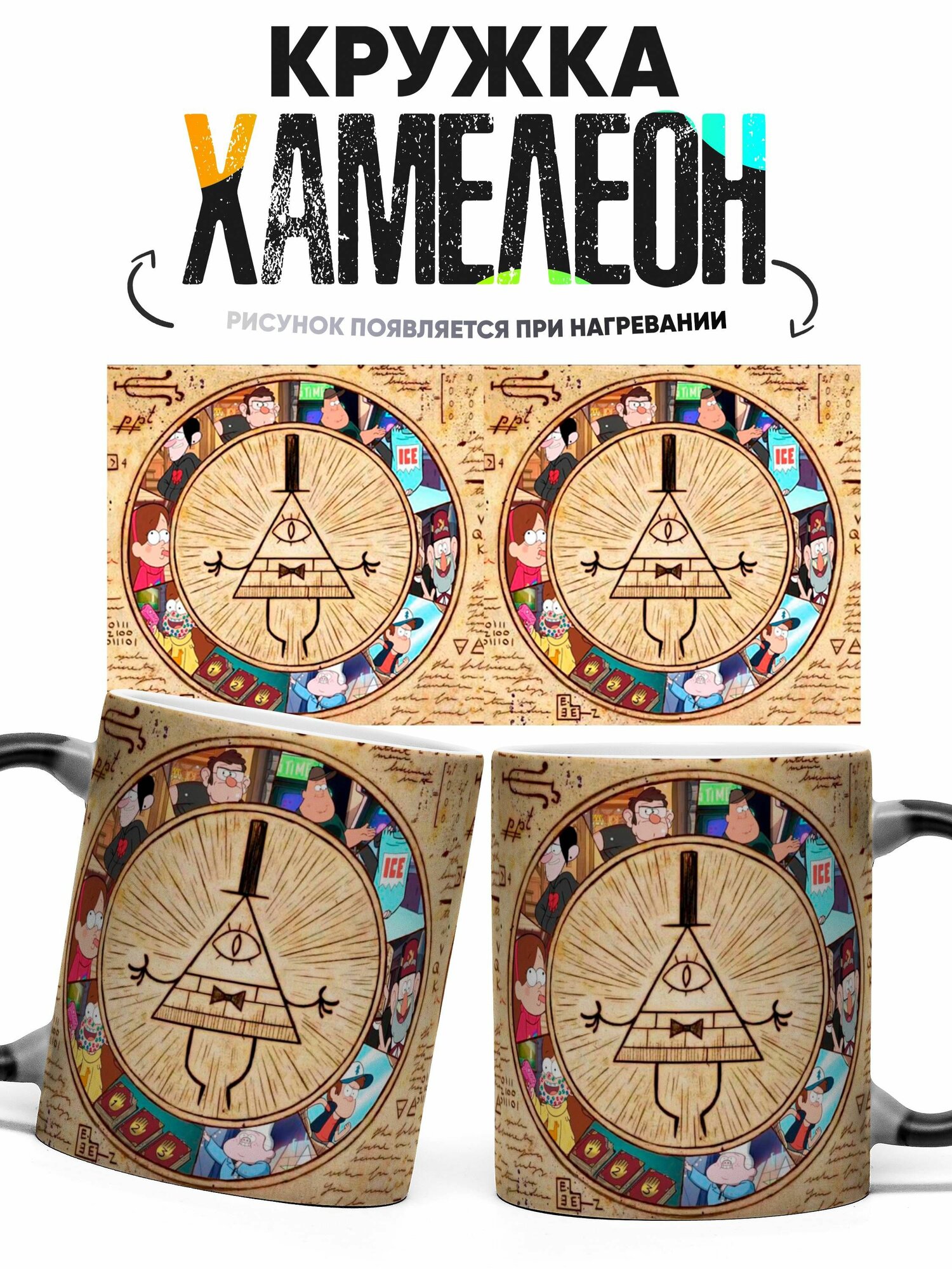 Кружка Хамелеон Гравити Фолз Билл Шифр 330 мл