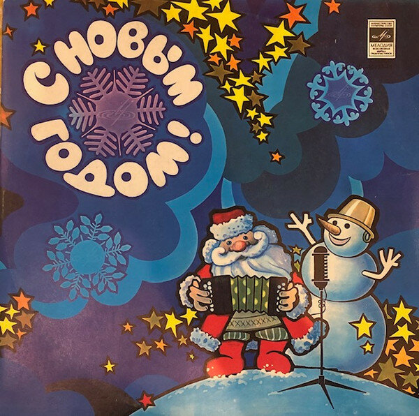 Виниловая пластинка - Сборник "С новым годом!" Годы Не Стареют.