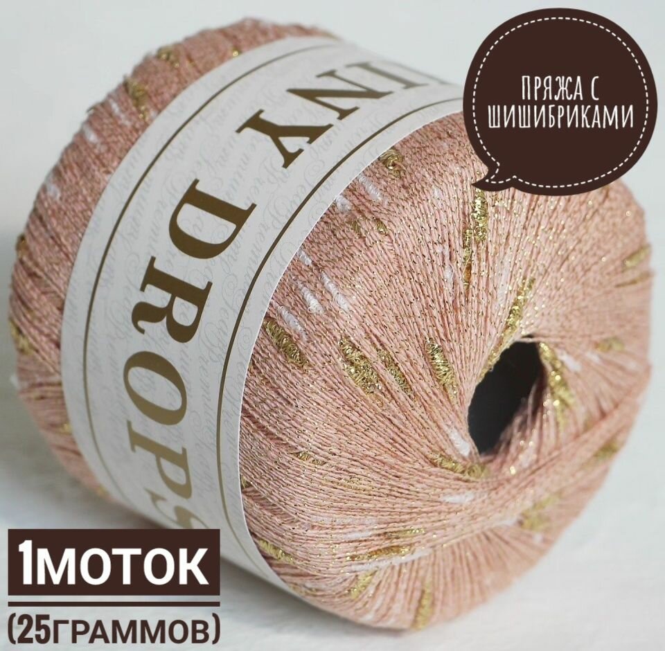 Шайни дропс (шишибрики) №519 25гр*310м*1моток (хлопок+люрекс)