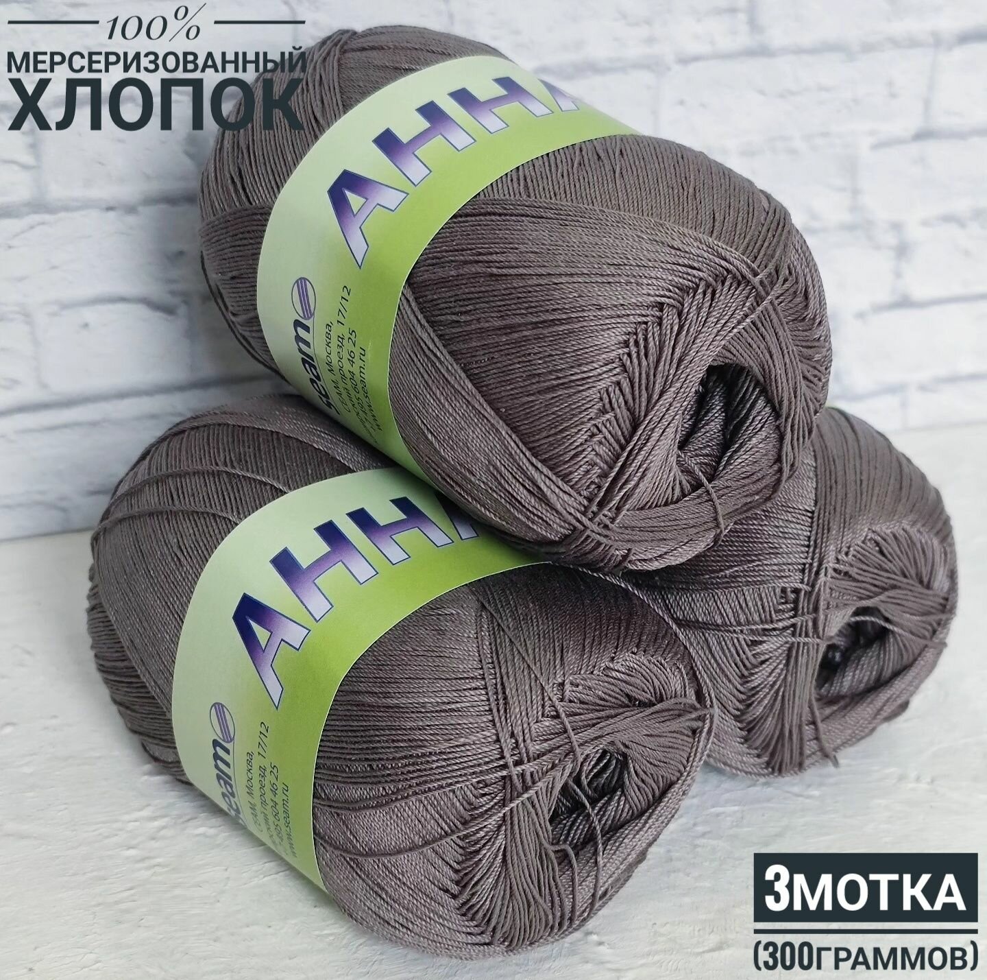 Анна 16 SEAM 100% хлопок 100гр*530м*3шт сухая земля 287