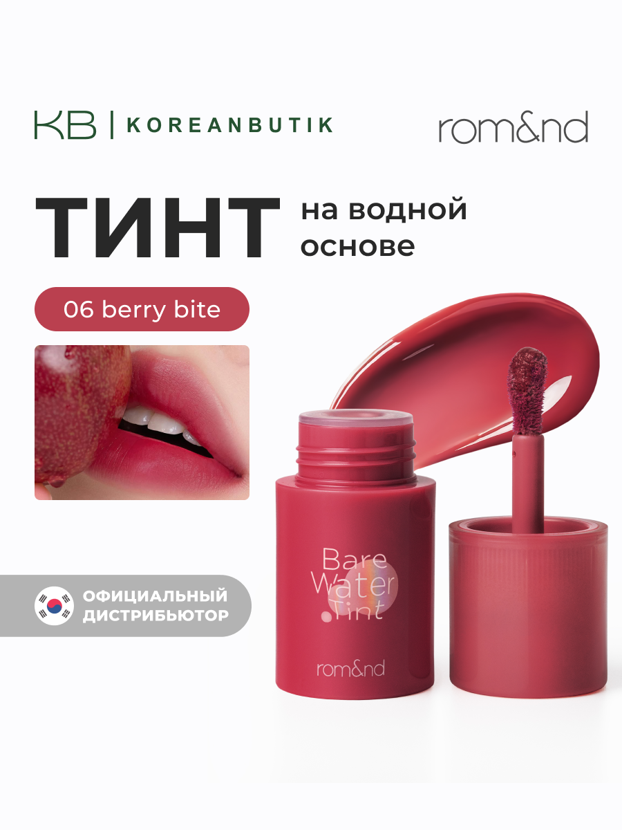 Тинт для губ на водной основе | Rom&nd Bare Water Tint 06 BERRY BITE